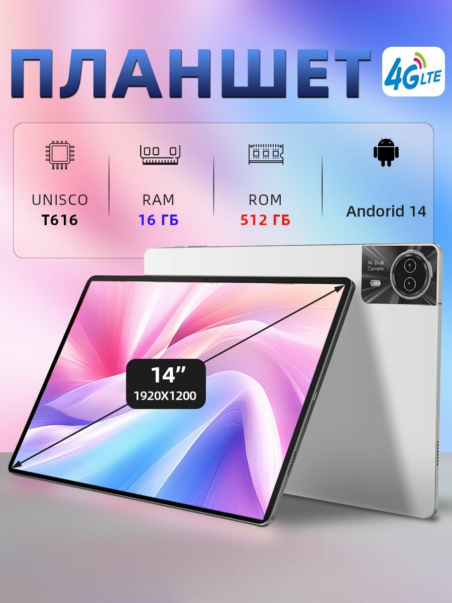 Планшет 14", 10000 мАч, 16 ГБ + 256ГБ, Android 14, Wifi,4GLTE, 8-ядерный планшетный ПК, сетевой глобальный планшет