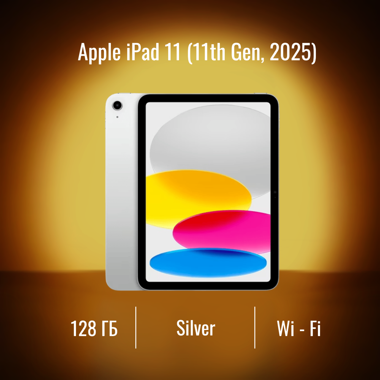 Планшет Apple iPad 11" (11th Gen, 2025), 128 ГБ, Wi-Fi, серебристый