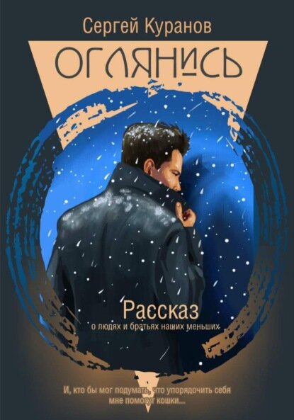 Оглянись [Цифровая книга]