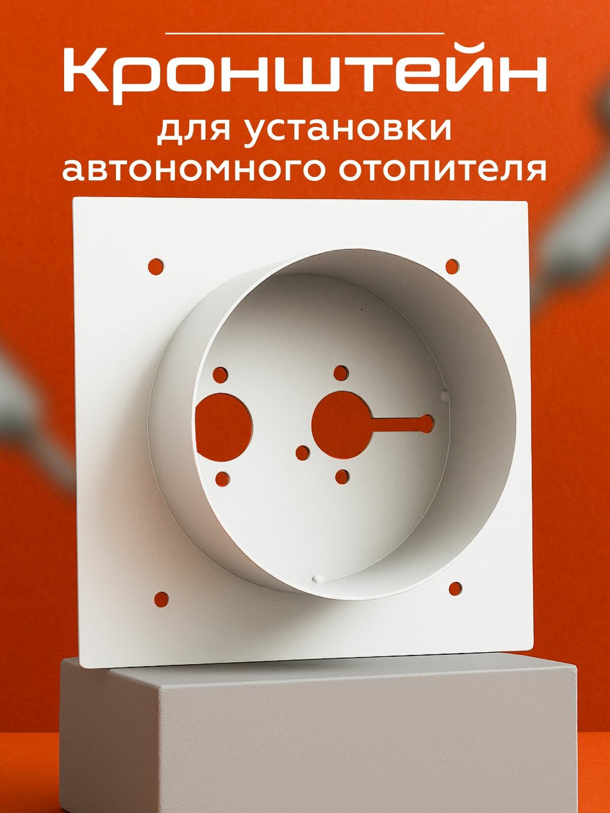 Монтажная пластина крепление кронштейн для автономного дизельного отопителя