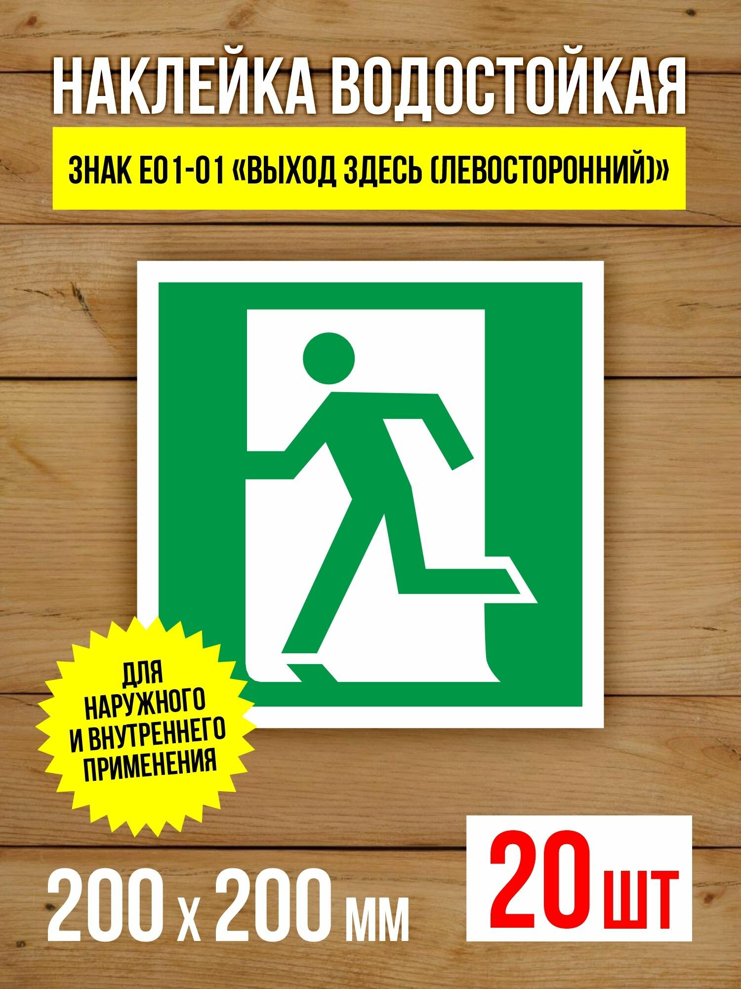 Наклейка Знак E01-01 Выход здесь (левосторонний) виниловая, ГОСТ, 200х200 мм, 20 шт