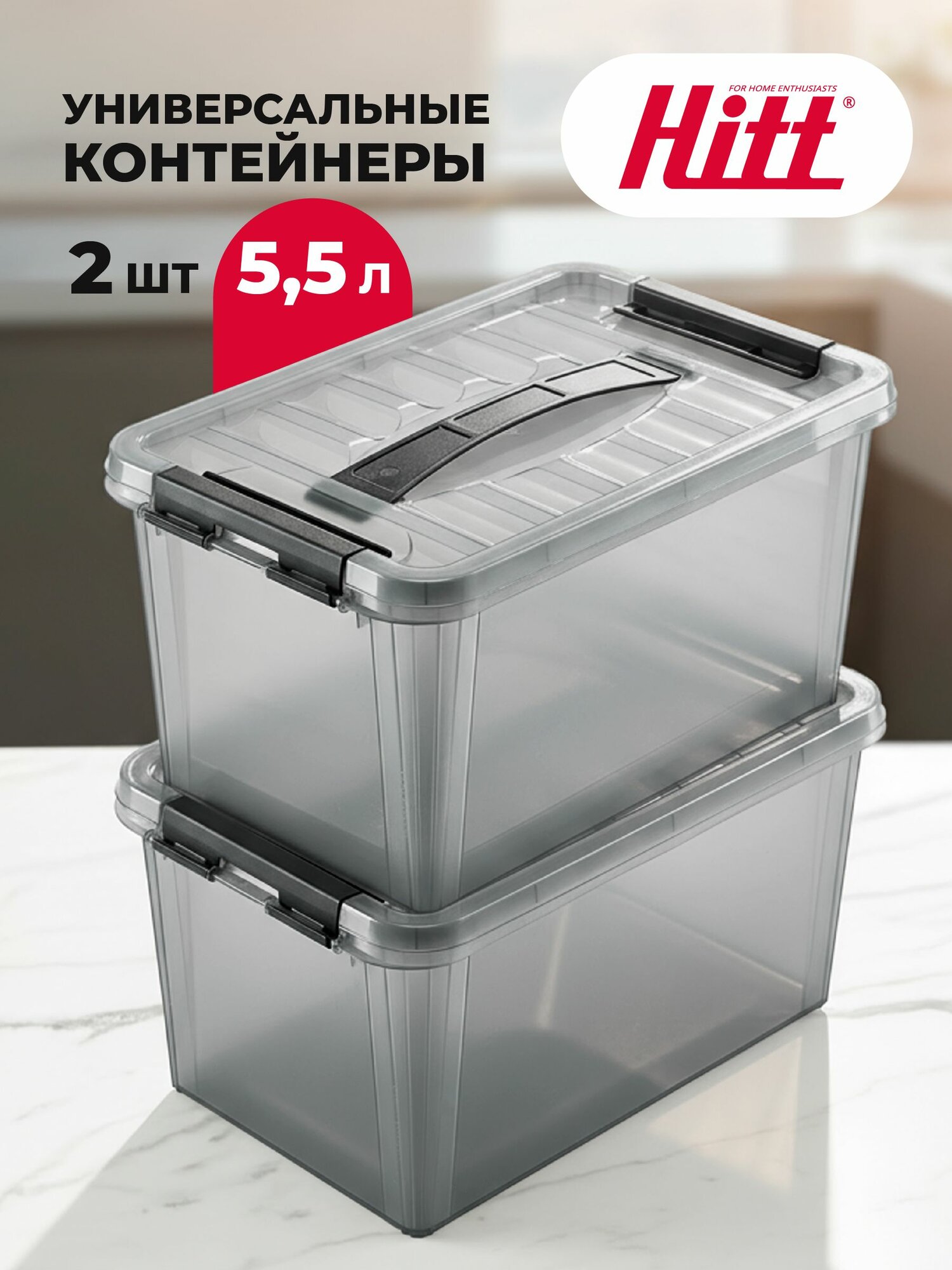 Контейнер большой 5,5 л, для хранения с крышкой 2 шт