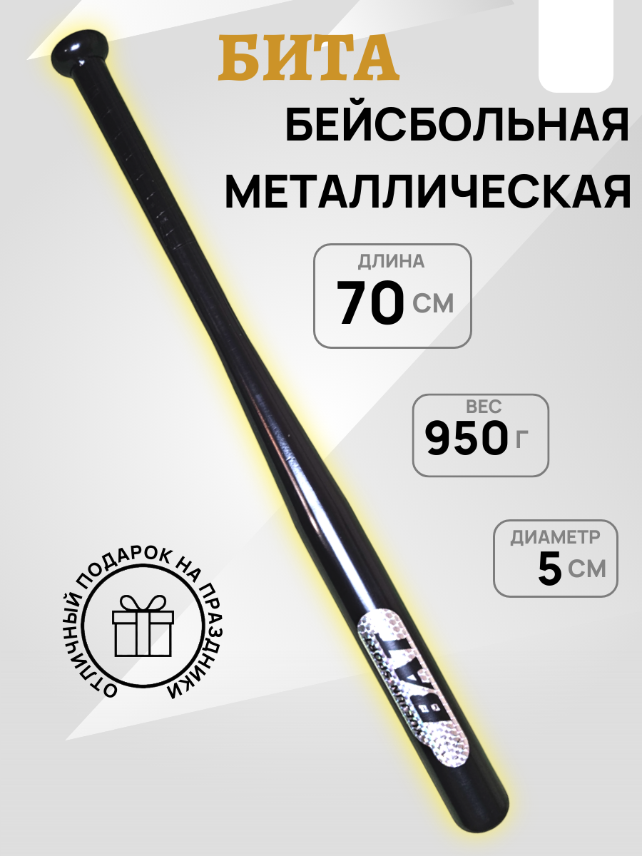 Бита бейсбольная, металлическая, 70 см(28"), чёрная. Отличный подарок.