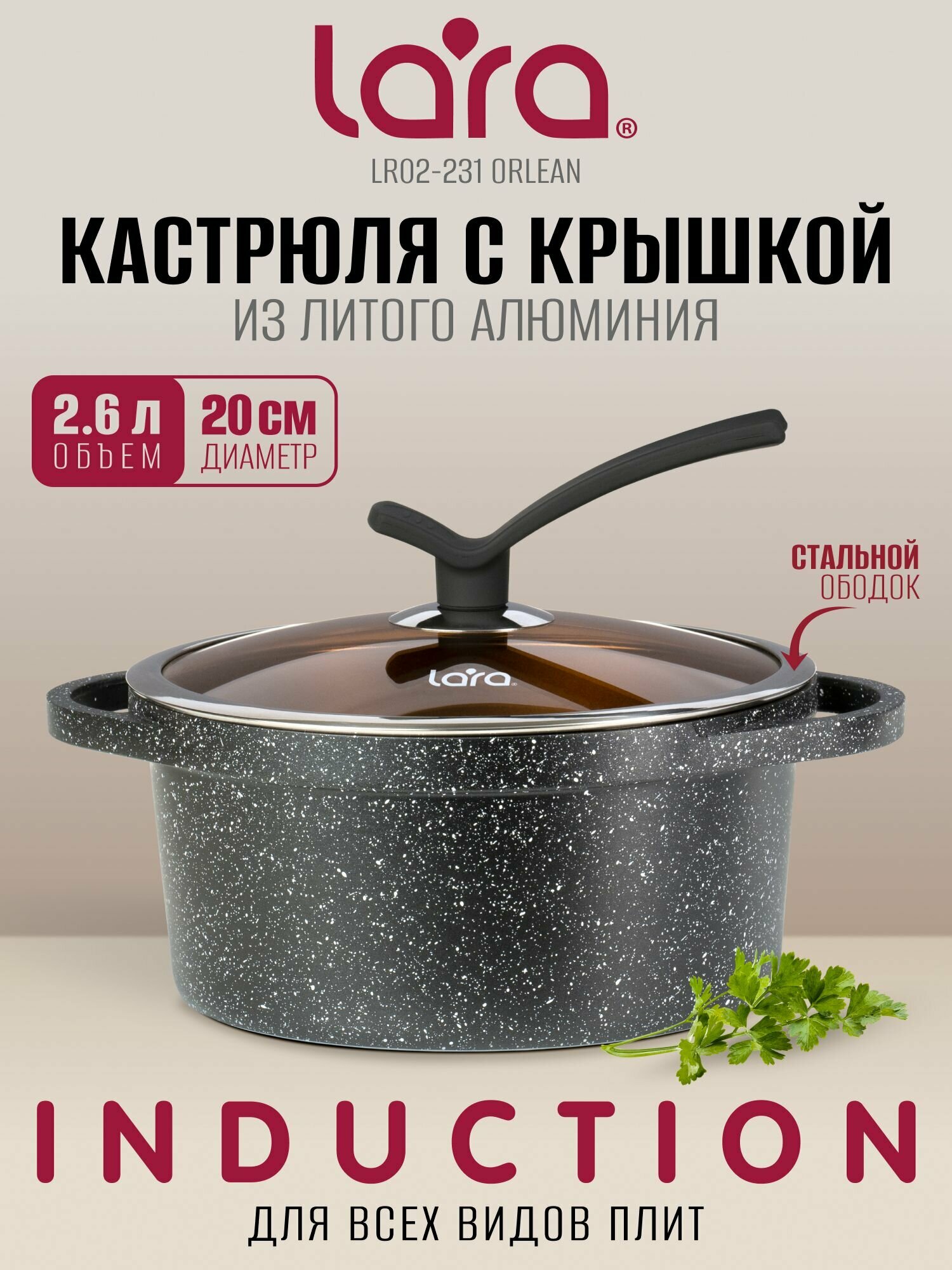 Кастрюля с крышкой с антипригарным покрытием 2,6 л LARA Orlean, казан для плова алюминиевый, для газовой, индукционной плиты, жаровня для духовки LR02-231
