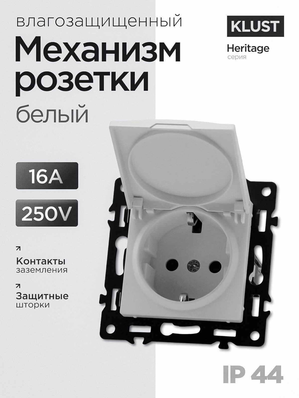 Розетка влагозащищенная KLUST Heritage с заземлением, c крышкой, со шторкой 16а250в без рамки белая