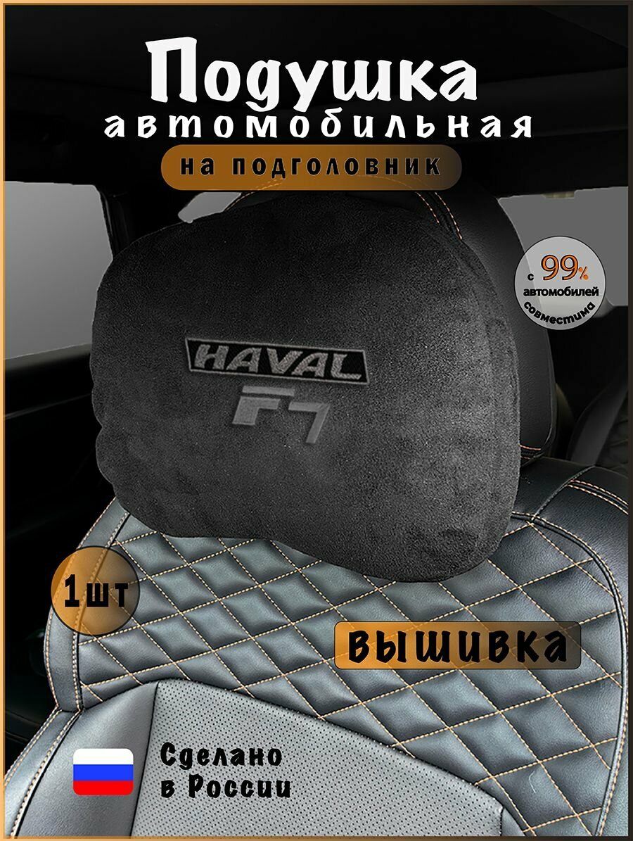 Подушка подголовник в машину с эффектом "памяти"HAVAL F7, хавал ф7