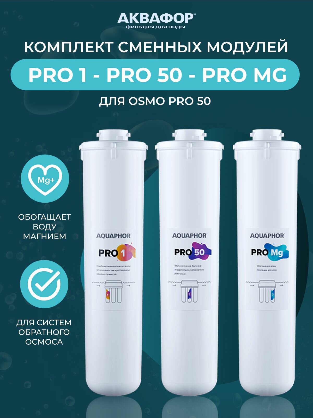 Комплект картриджей Аквафор Pro1-Pro50-ProMg для системы осмоса