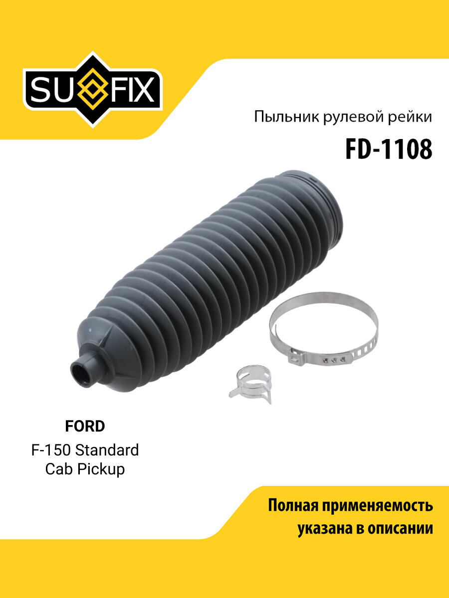 Пыльник рулевой рейки правый/левый для FORD F-150 Standard Cab Pickup, F-150 Extended Cab Pickup / SUFIX FD-1108
