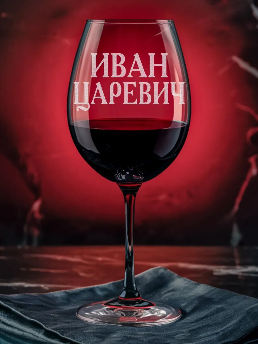 Бокал винный с индивидуальной гравировкой Иван Царевич