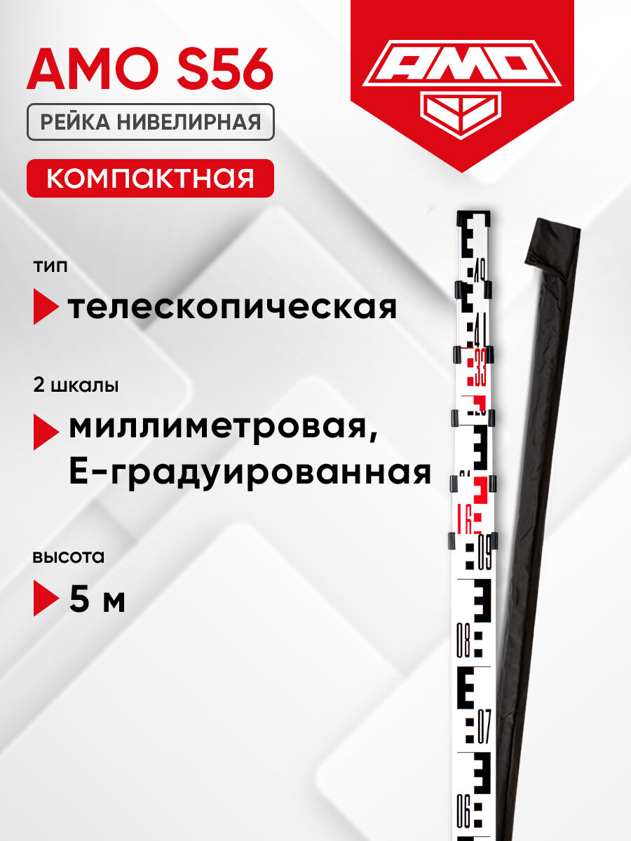 Рейка телескопическая AMO S56, 5 м 6 сложений для технического нивелирования и определения превышений