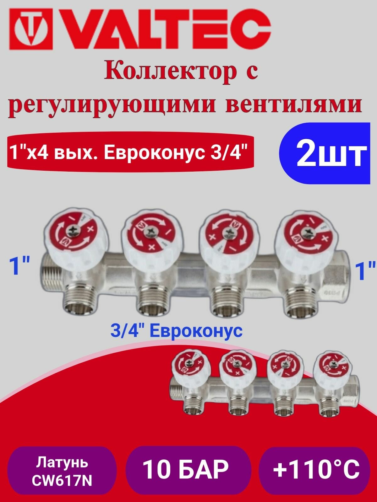 2 шт - Коллектор с регулирующими вентилям 1"х4 выхода Евроконус 3/4" (на подающий трубопровод) Valtec VTc.570. NE.0604 / Сантехническая гребёнка для горячей и холодной воды, системы отопления