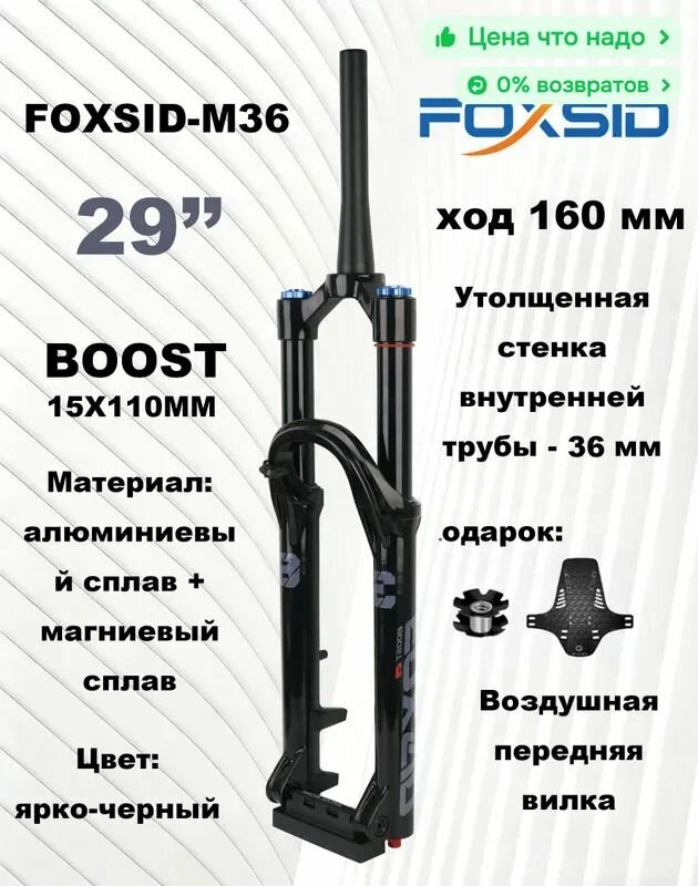 FOXSID M36, коническая вилка для горного велосипеда, Crown Control, 29 дюймов, BOOST (15x110 мм), чёрная