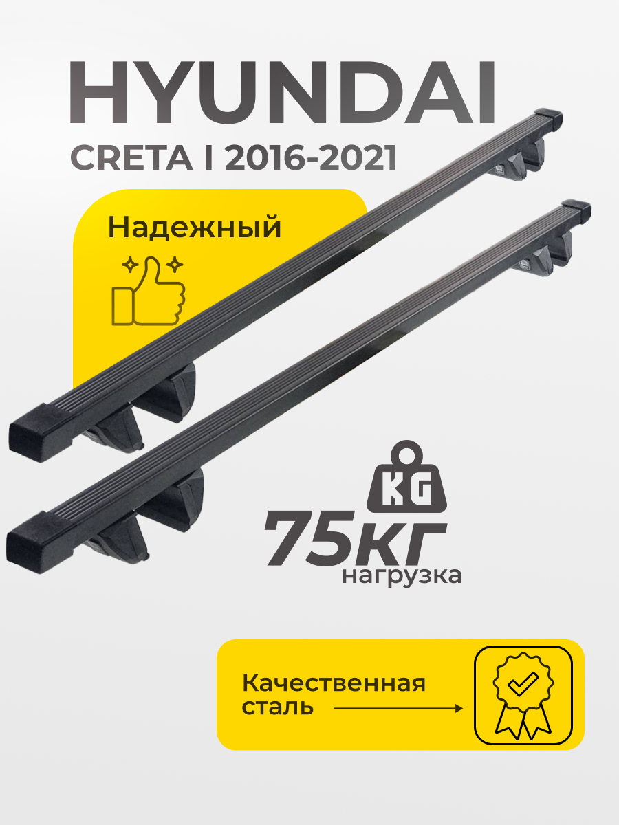 Багажник на крышу Хендай Крета 1 2016-2021 / Hyundai Creta I комплект креплений со стальными поперечинами