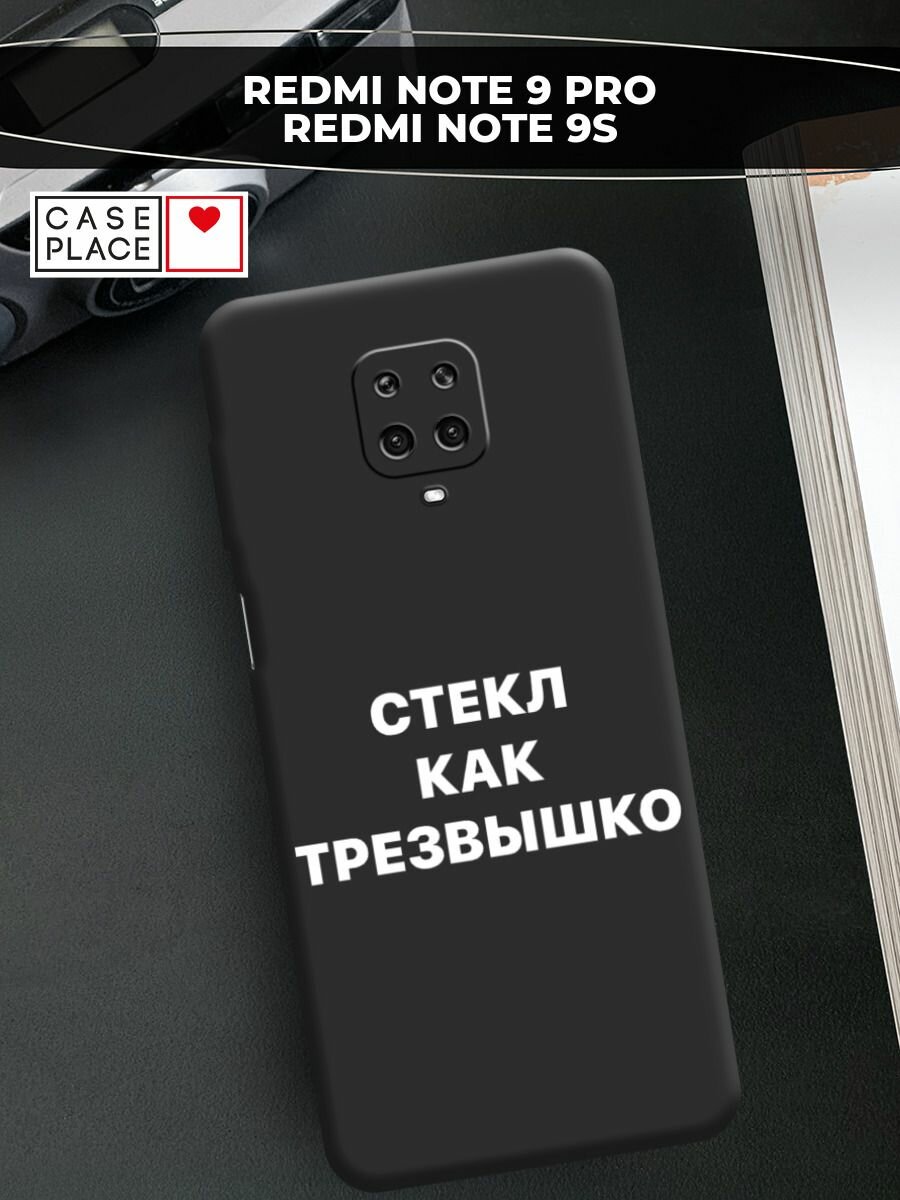 Чехол на Xiaomi Redmi Note 9S/Note 9 Pro / Редми Нот 9S/9 Про c принтом Стекл как трезвышко 2