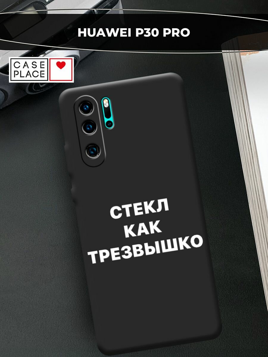 Чехол на Huawei P30 Pro / Хуавей P30 Pro c принтом Стекл как трезвышко 2