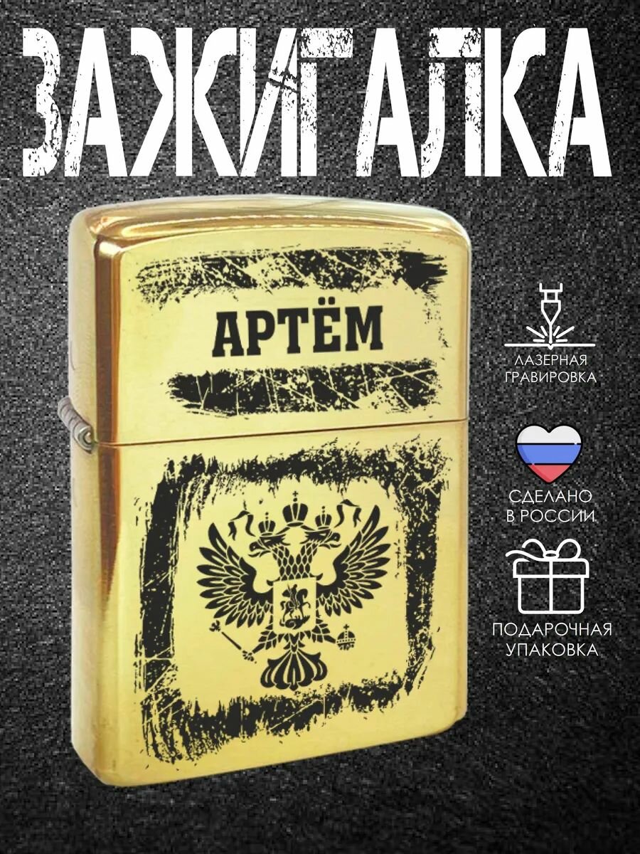 Зажигалка бензиновая Zorro "Артём", с гравировкой, полный комплект, именная