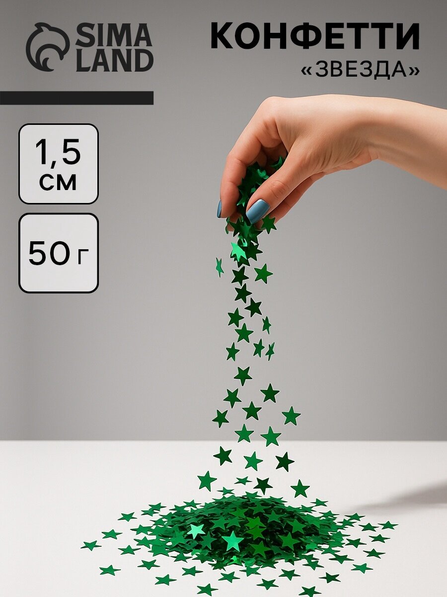 Конфетти Волна Веселья «Звезда», зелёные, металлик, 1.5 см, 50 г