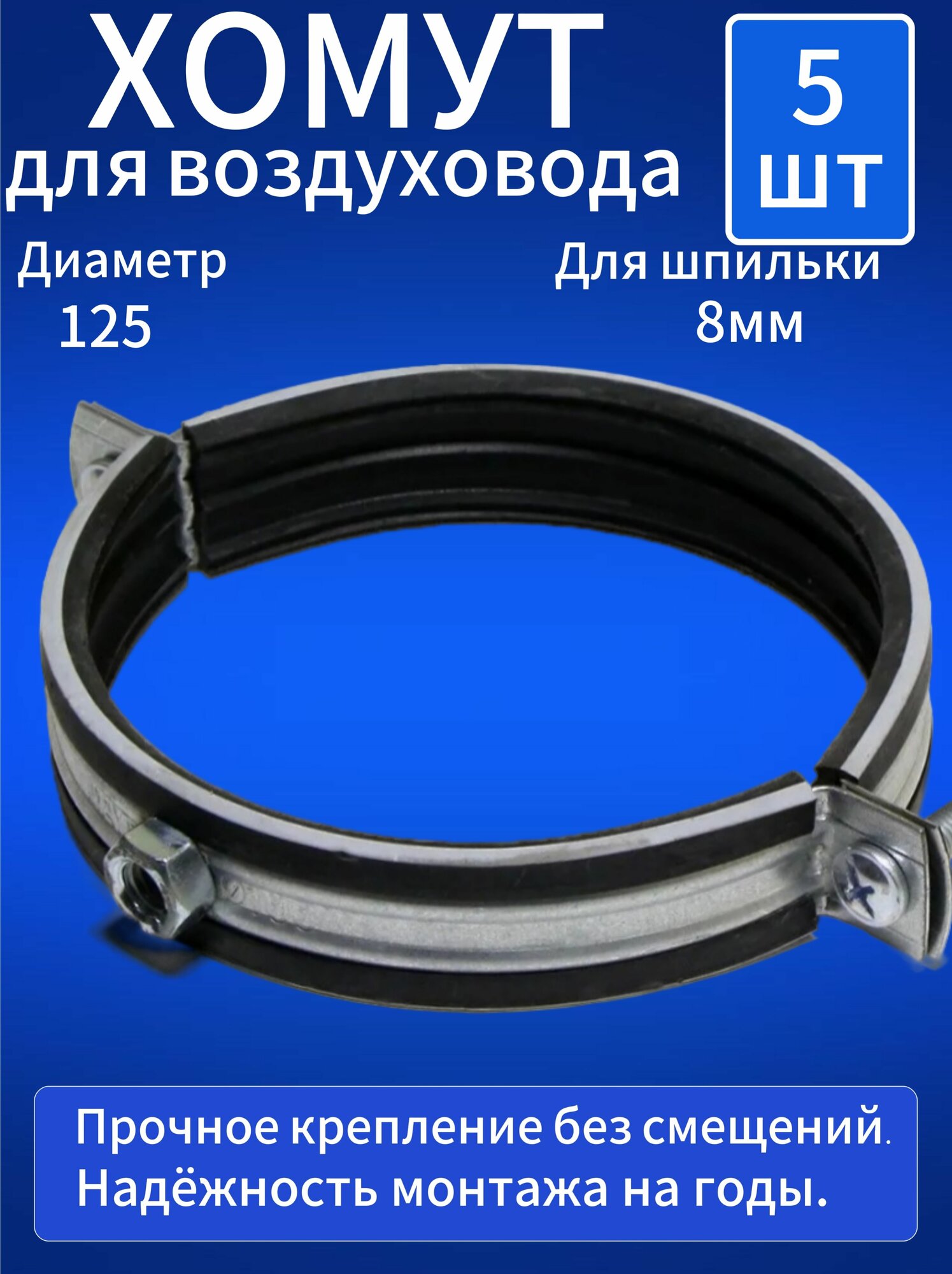 Хомут для воздуховодов с резиновым профилем D-125мм (5 штук)