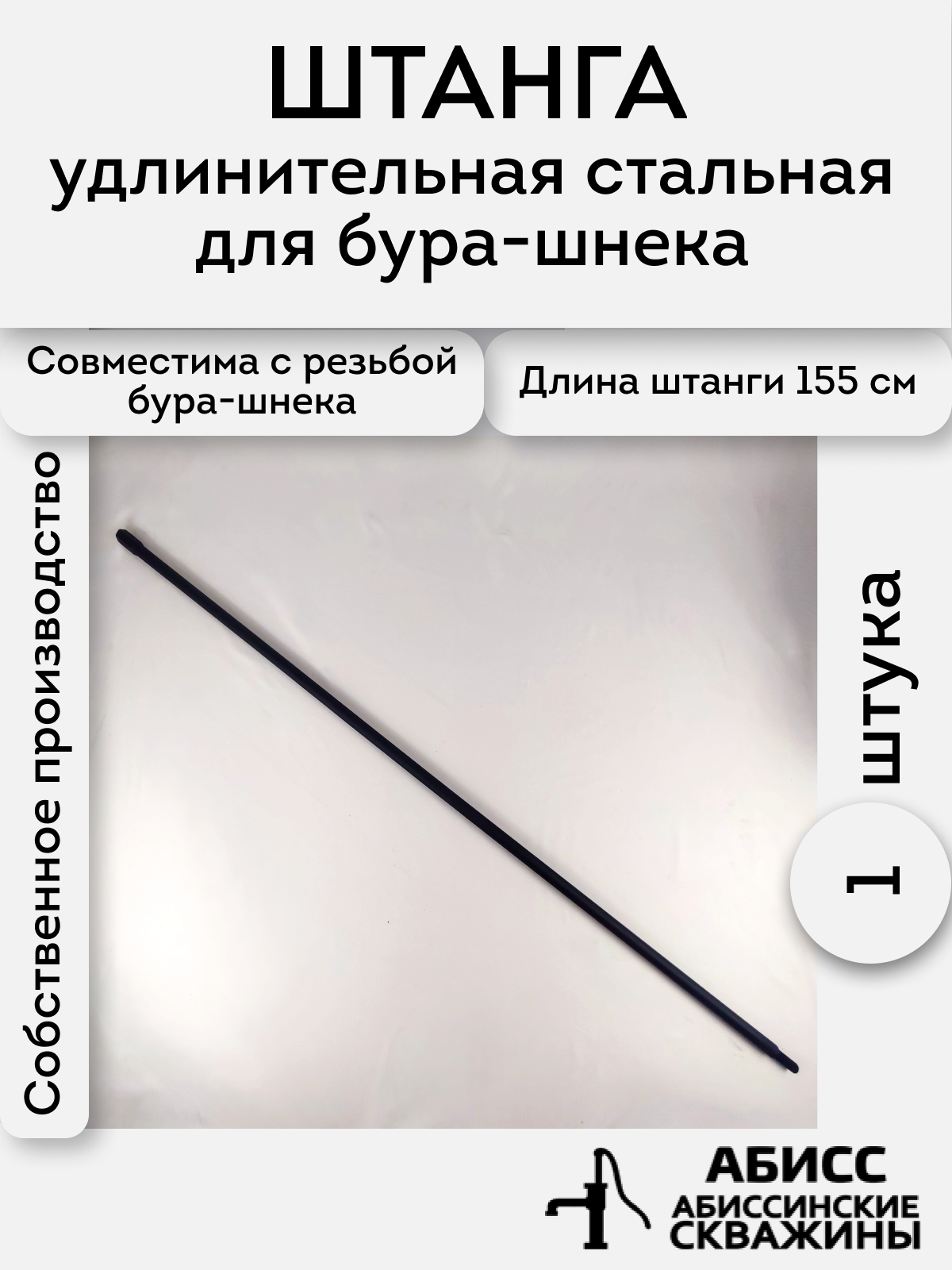 Штанга-удлинитель стальная 1,5 метра, 1 шт для ручного шнекового бура