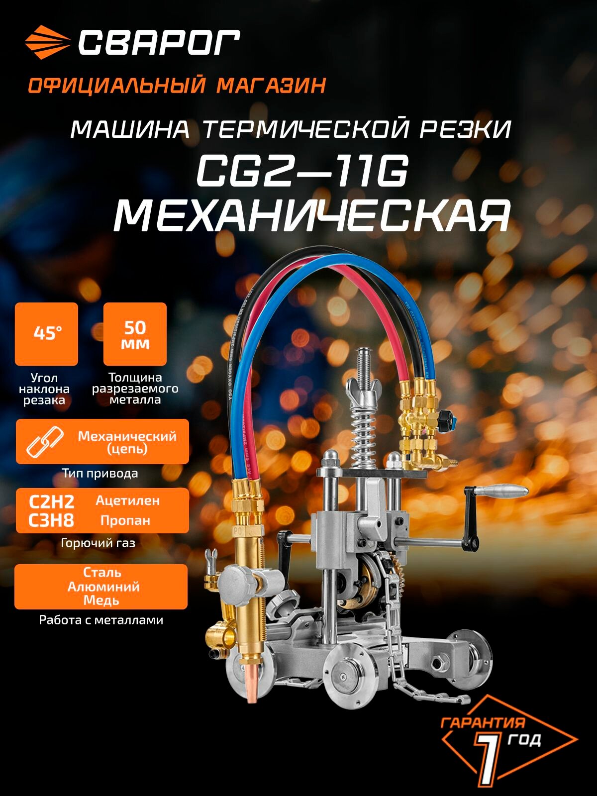 Машина термической резки CG2-11G, Сварог