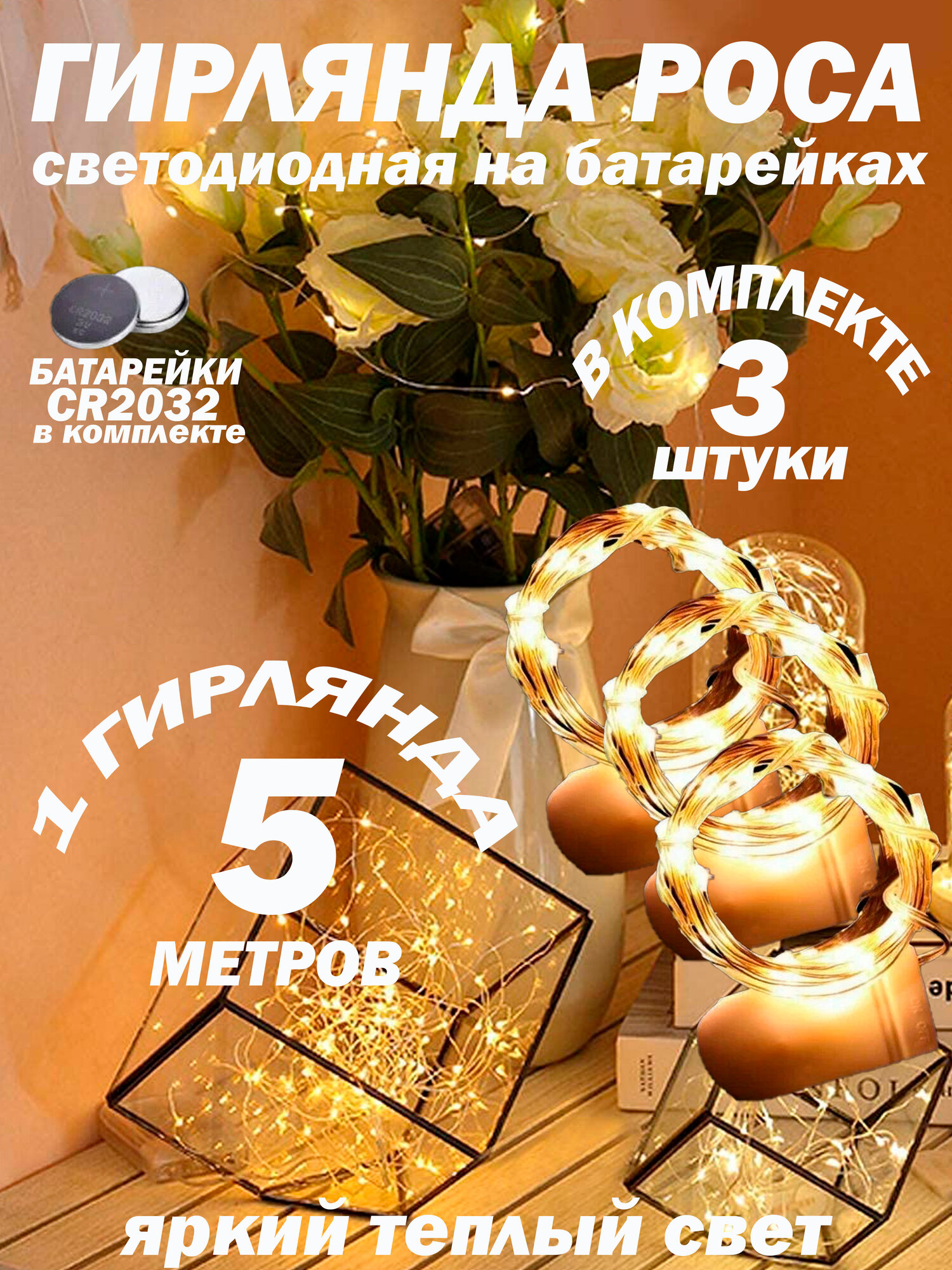 Электрогирлянда интерьерная светодиодная роса нить, на батарейках, 5 метров, теплый желтый свет, 3 шт.
