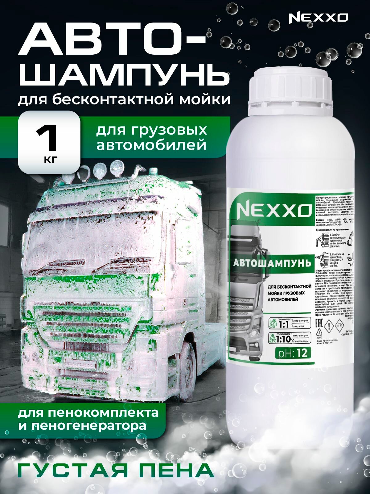 Автошампунь для грузовых автомобилей NEXXO 1кг