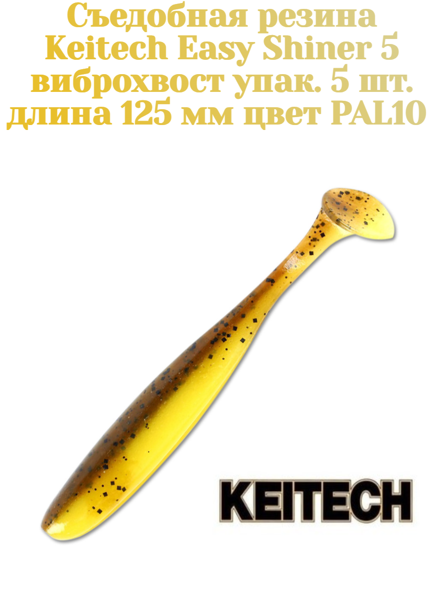 Приманка cъедобная силиконовая Keitech Easy Shiner 5" цвет PAL10, кол. 5 шт, вес 10,4 гр, 12,5 см