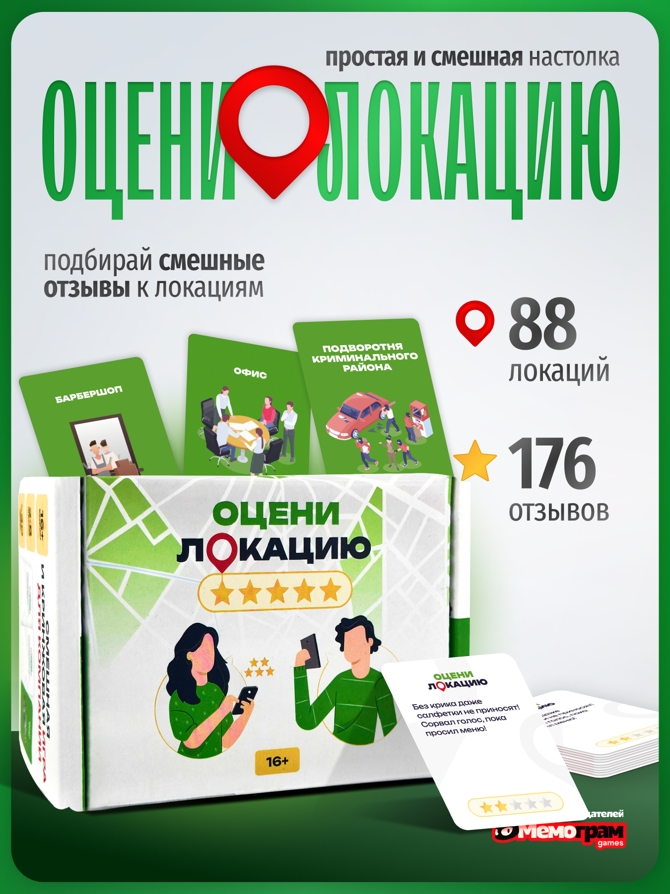 Игра настольная в смешные комментарии Оцени Локацию, для друзей, для компании, в подарок на вечеринку от Мемограм