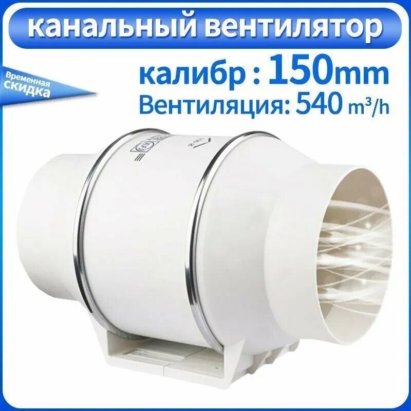 150 Канальные вентиляторы 540 куб. м/ч. малошумный 38 Дб вентилятор 75 Вт на шарикоподшипниках диаметр 150 мм(С разъемом адаптера EUR)