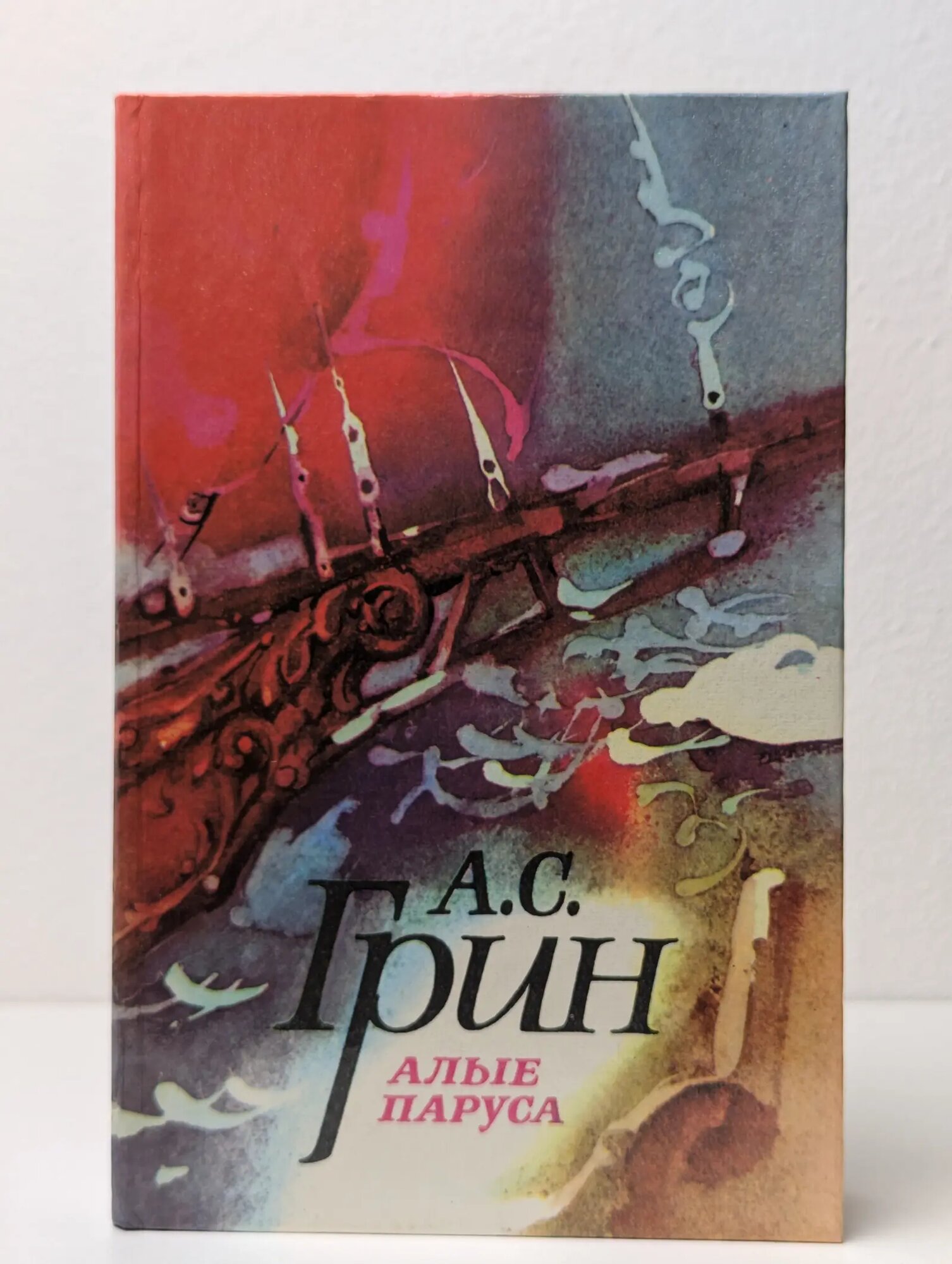 Алые паруса Грин Александр Степанович 1985