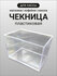 Чекница, пластик, прозрачная, высота до 12 см, для использованных чеков