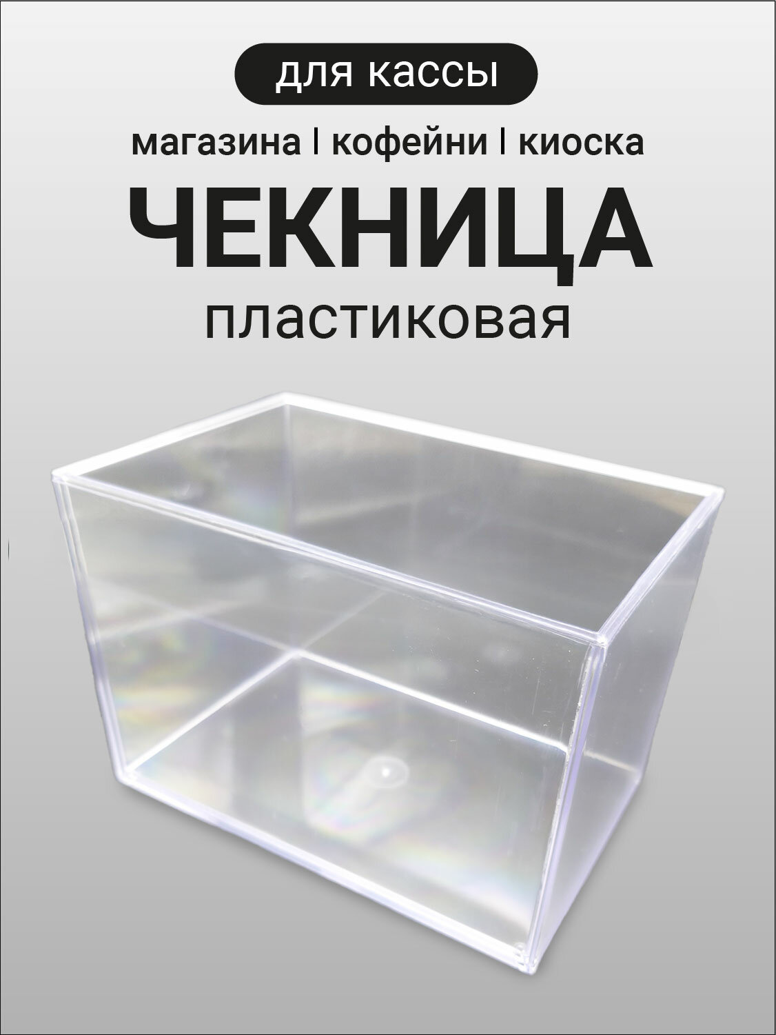 Чекница, пластик, прозрачная, высота до 12 см, для использованных чеков