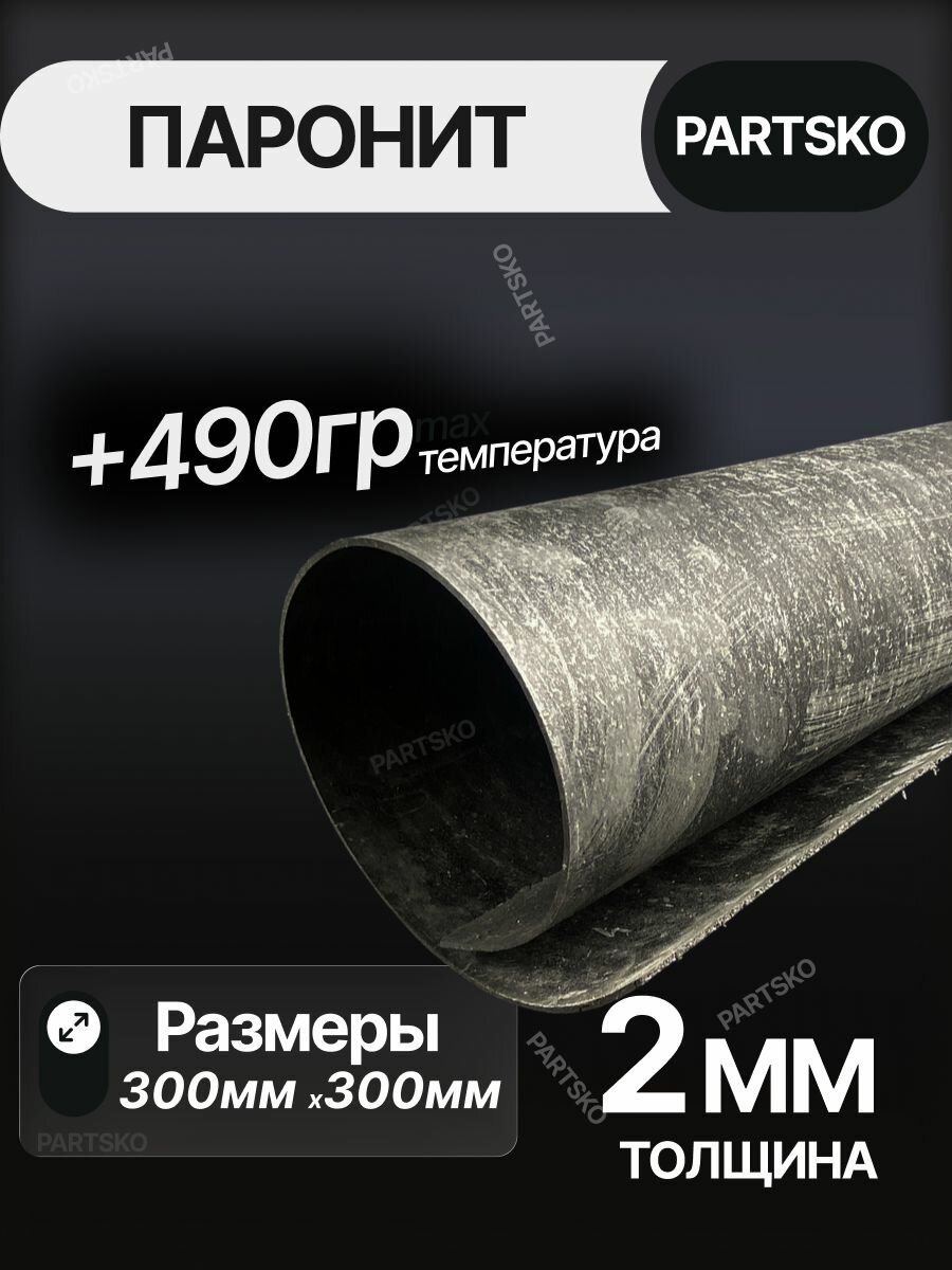 Паронит для прокладок 2 мм 300х300мм