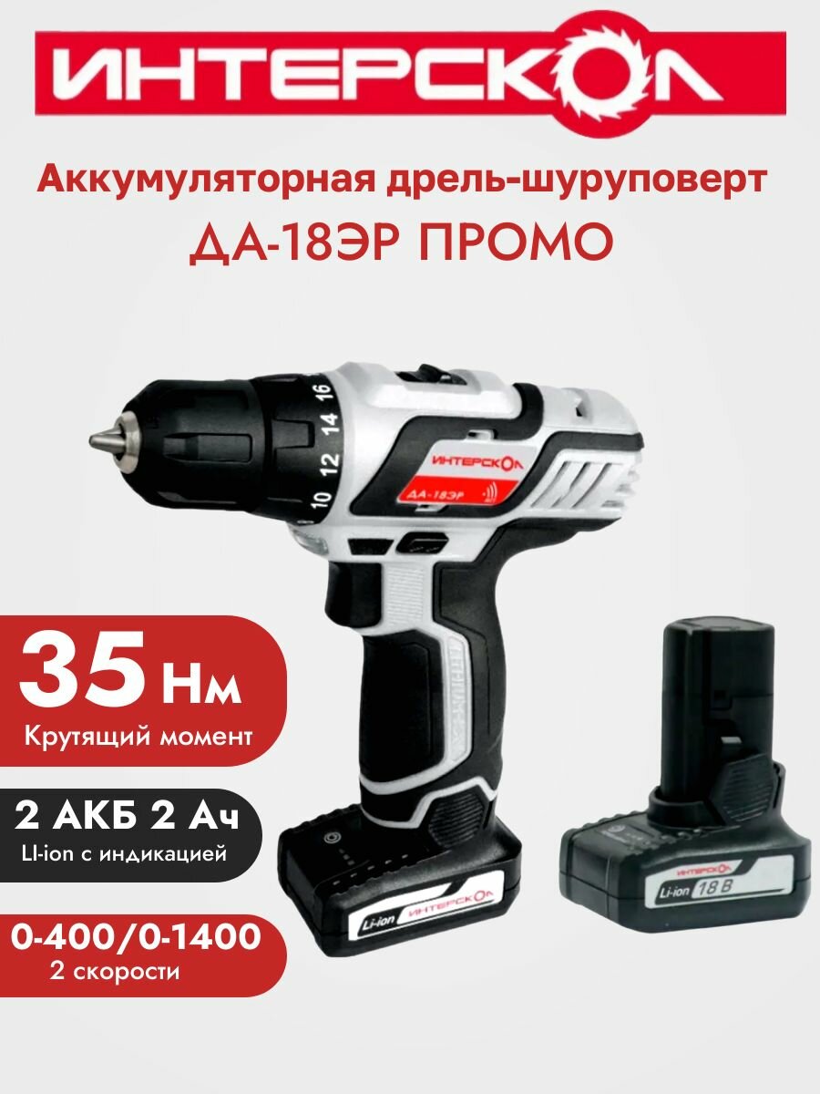 Дрель-шуруповерт аккумуляторная Интерскол ДА-18ЭР промо (2A*2)