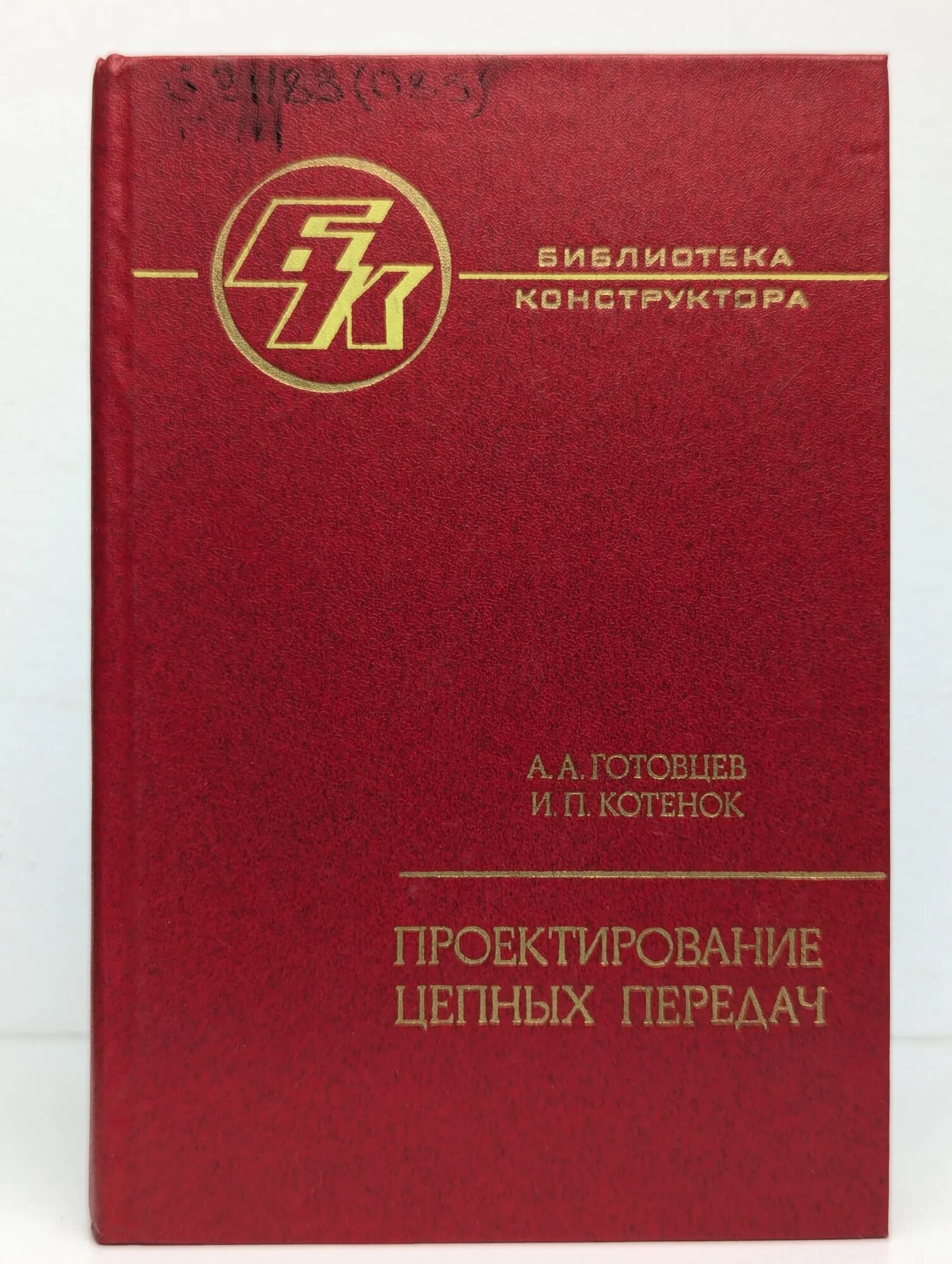 Проектирование цепных передач Котенок Иван Прокофьевич, Готовцев Александр Александрович 1982