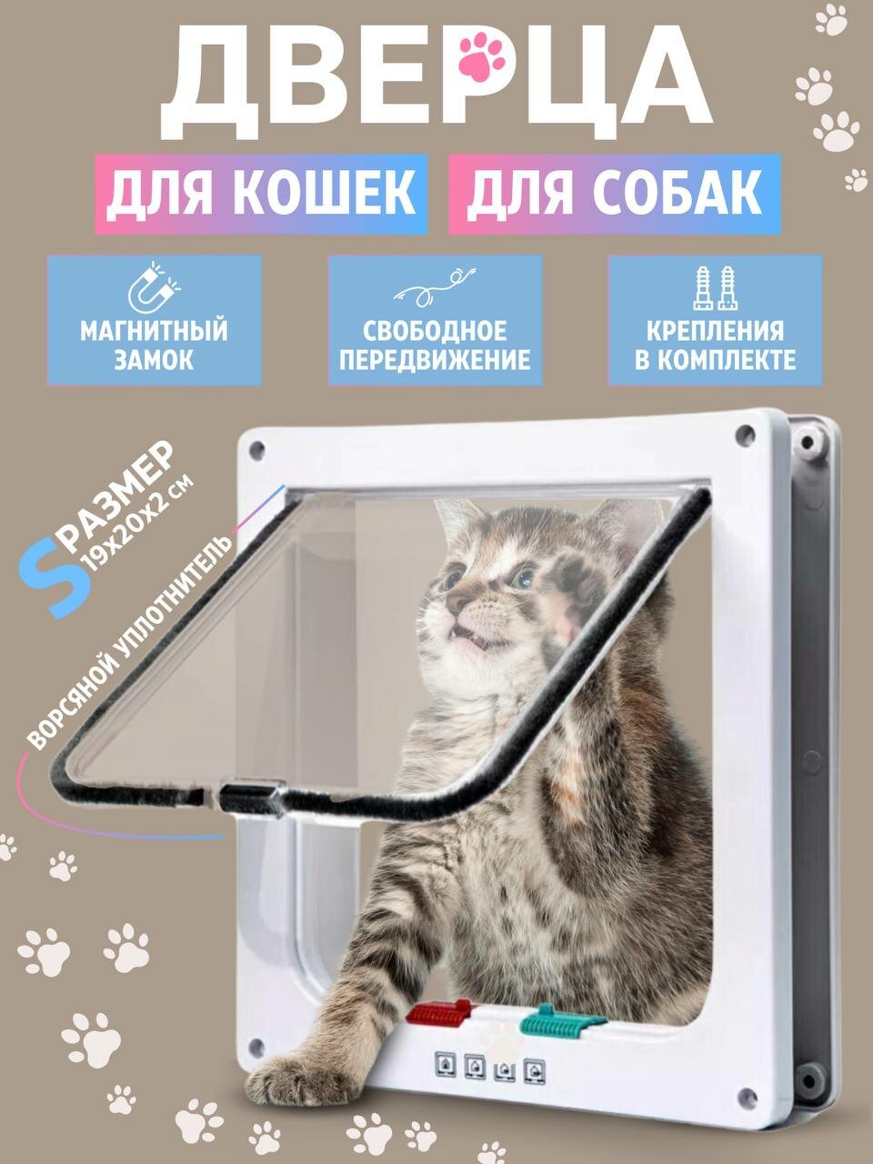 Дверца для кошек барсик Цвет: Белая дверь для домашних животных