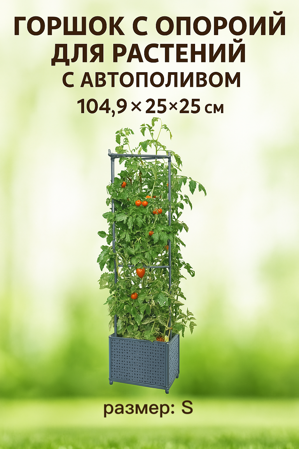 Горшок с опорой для растений с автополивом. "S" Опора для огурцов, помидоров, виноградов. Подставка для растений, цветов
