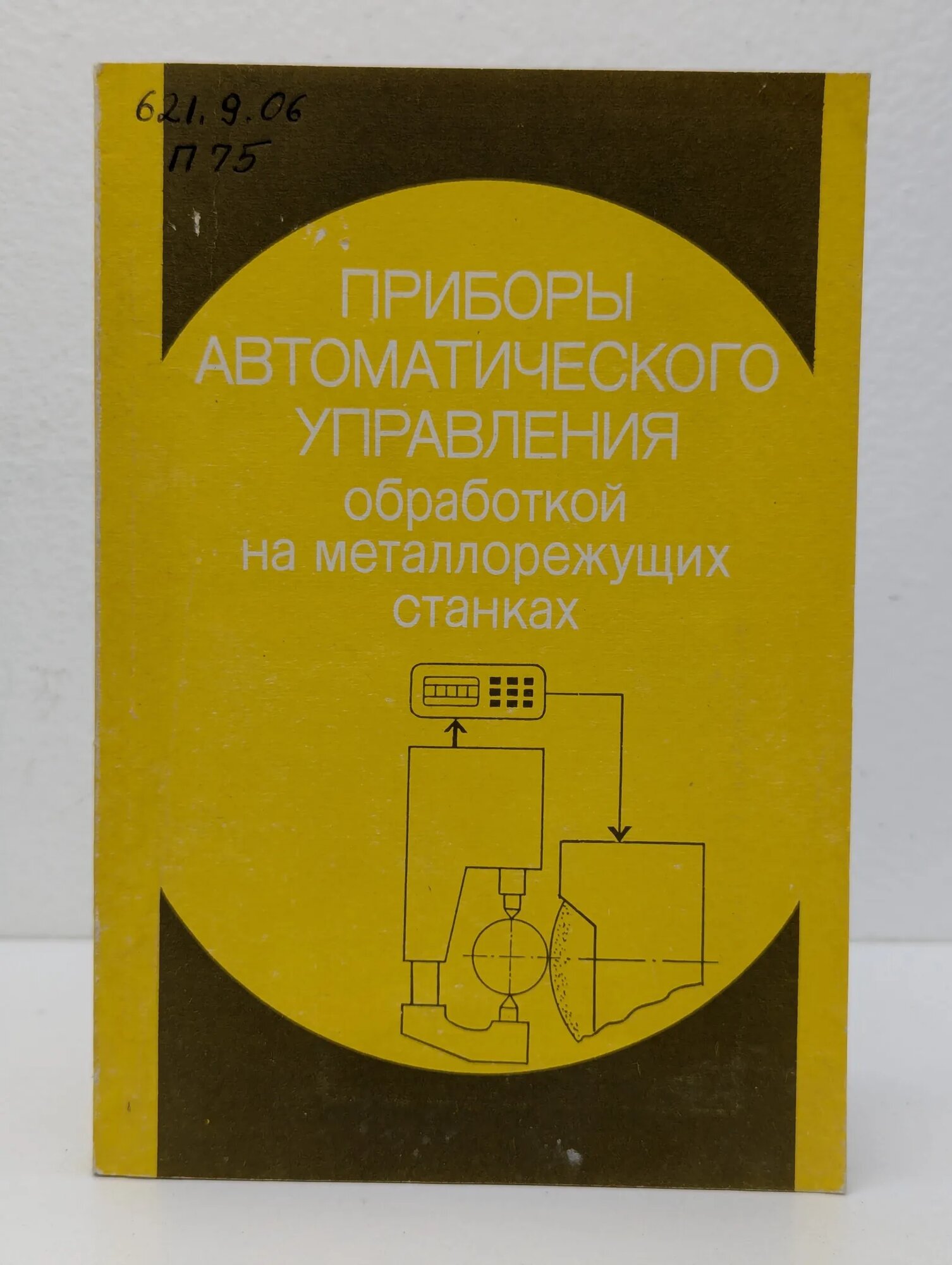 Приборы автоматического управления обработкой на металлорежущих станках 1995
