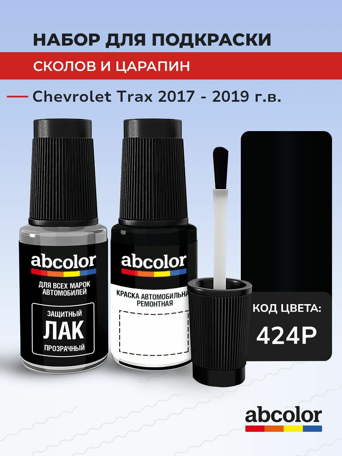 Подкраска ABColor CHEVROLET TRAX, код 424P (Piano Black), выпуск 2017 - 2019 год, набор для удаления сколов и царапин