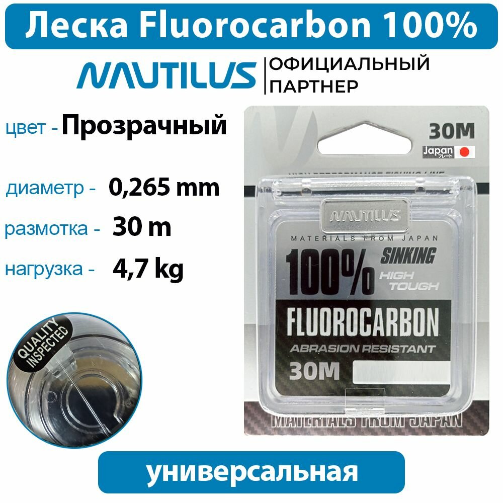 Леска Nautilus Fluorocarbon 100% 0,265мм 4,7кг 30м