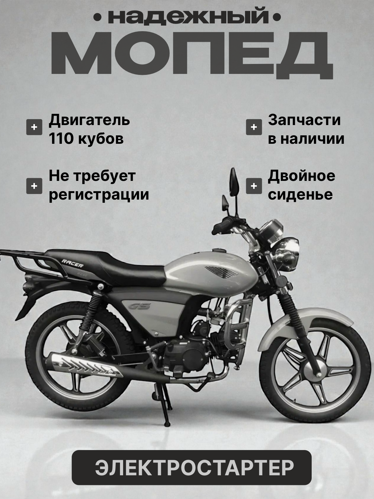 Мопед Racer Alpha RC50, 110 куб. см, мощность 7 л. с, электростартер, серый