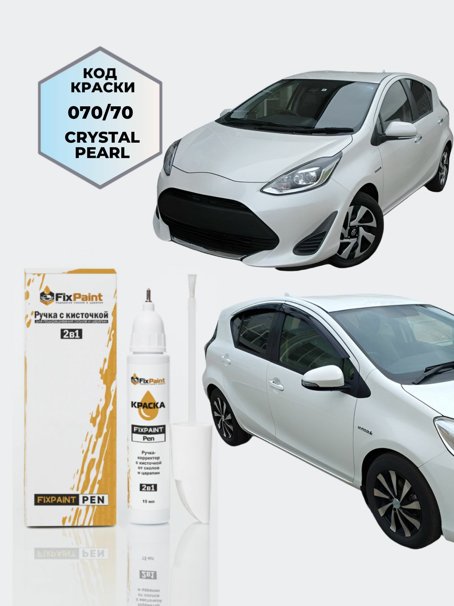 Подкраска TOYOTA AQUA, код 070, CRYSTAL PEARL, трехслойная, ручка-корректор с кисточкой 2 в 1 FixPaint Pen 15 мл 2 шт, эмаль для ремонта сколов и царапин