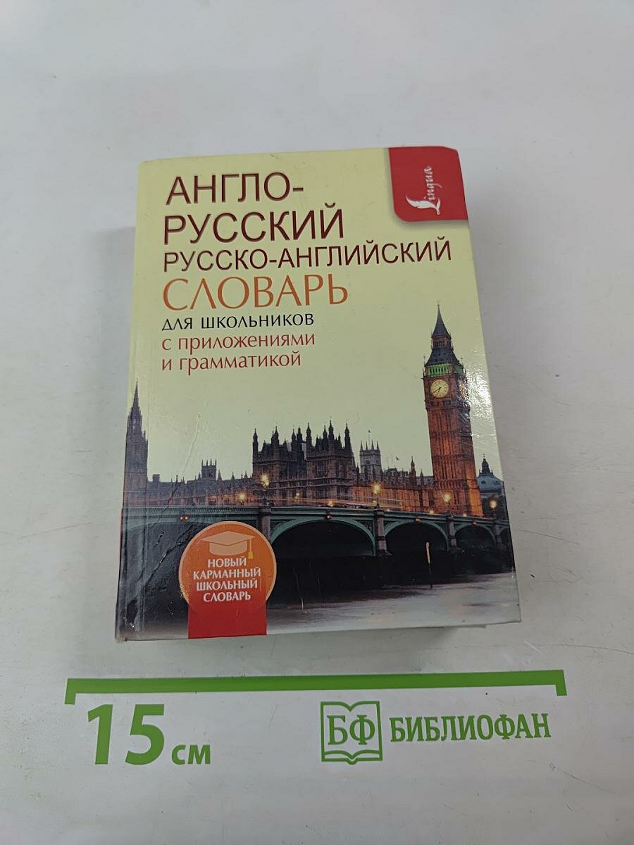 Новый карманный школьный англо-русский русско-английский словарь для школьников с приложениями и грамматикой