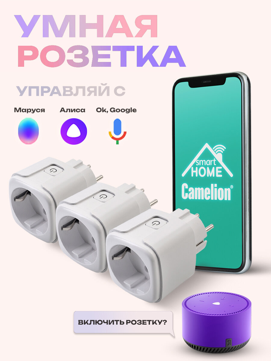Розетка умная Camelion "Smart Home", Wi-Fi, защита, 16А, 4000Вт, 3шт в упаковке