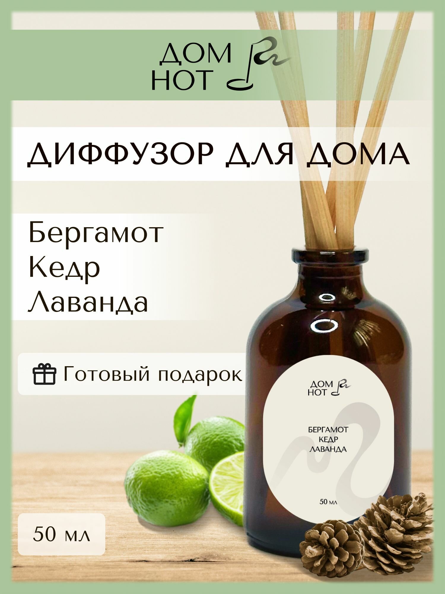 Диффузор для дома ароматический с палочками // с релакс-эффектом // аромат кедр бергамот лаванда // Дом Нот