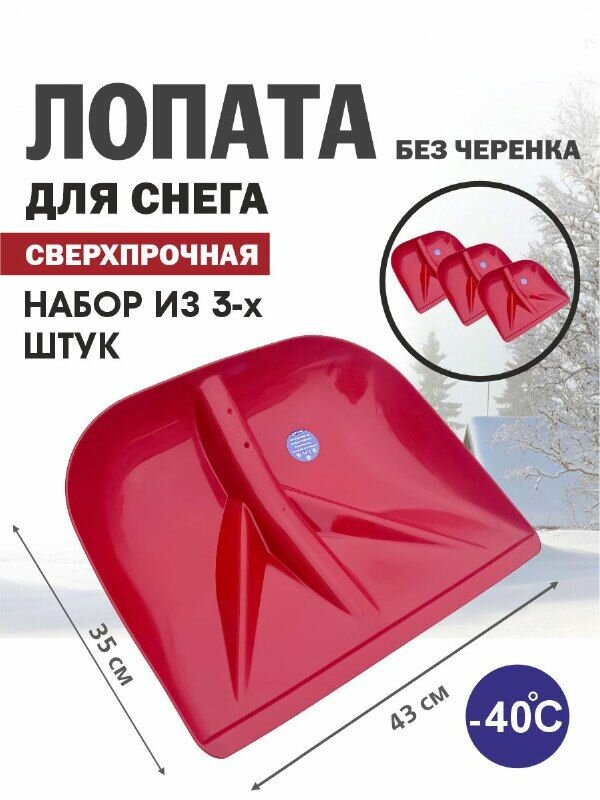 Комплект из 3-х шт Лопата для снега без черенка 430x350мм, универсальная для всех состояний снега, Интерм