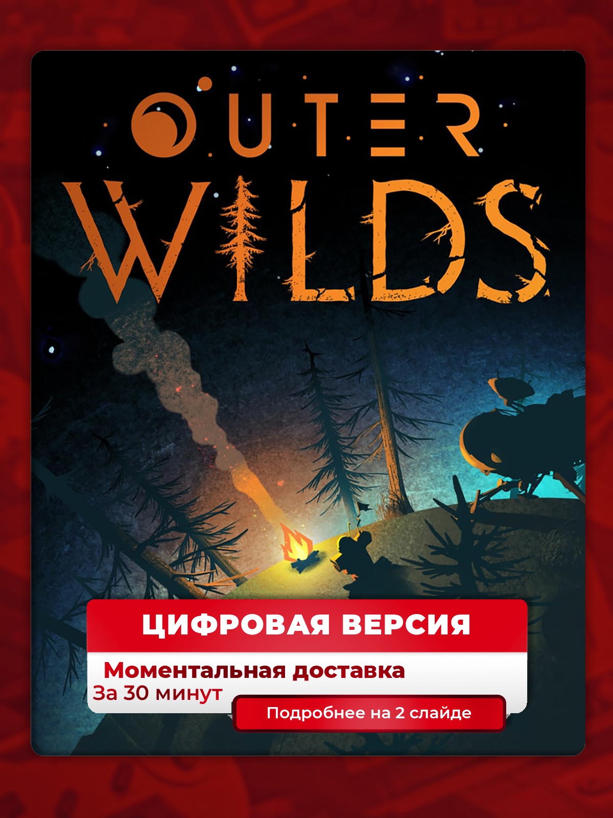 Outer Wilds на PS4 и PS5, лучшая цена на рынке, гарантия, навсегда