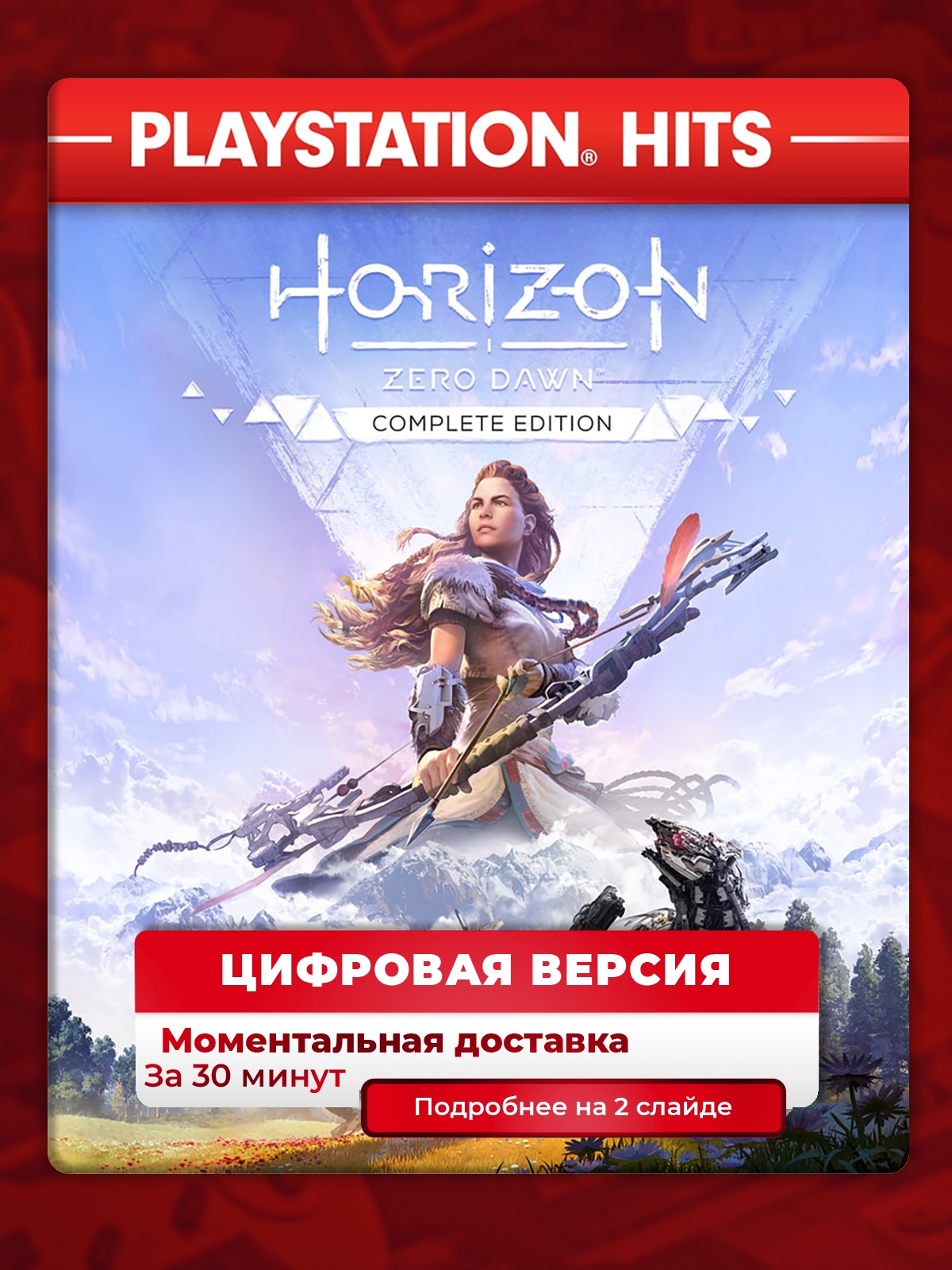 Horizon Zero Dawn Complete Edition на PS4 и PS5, лучшая цена на рынке