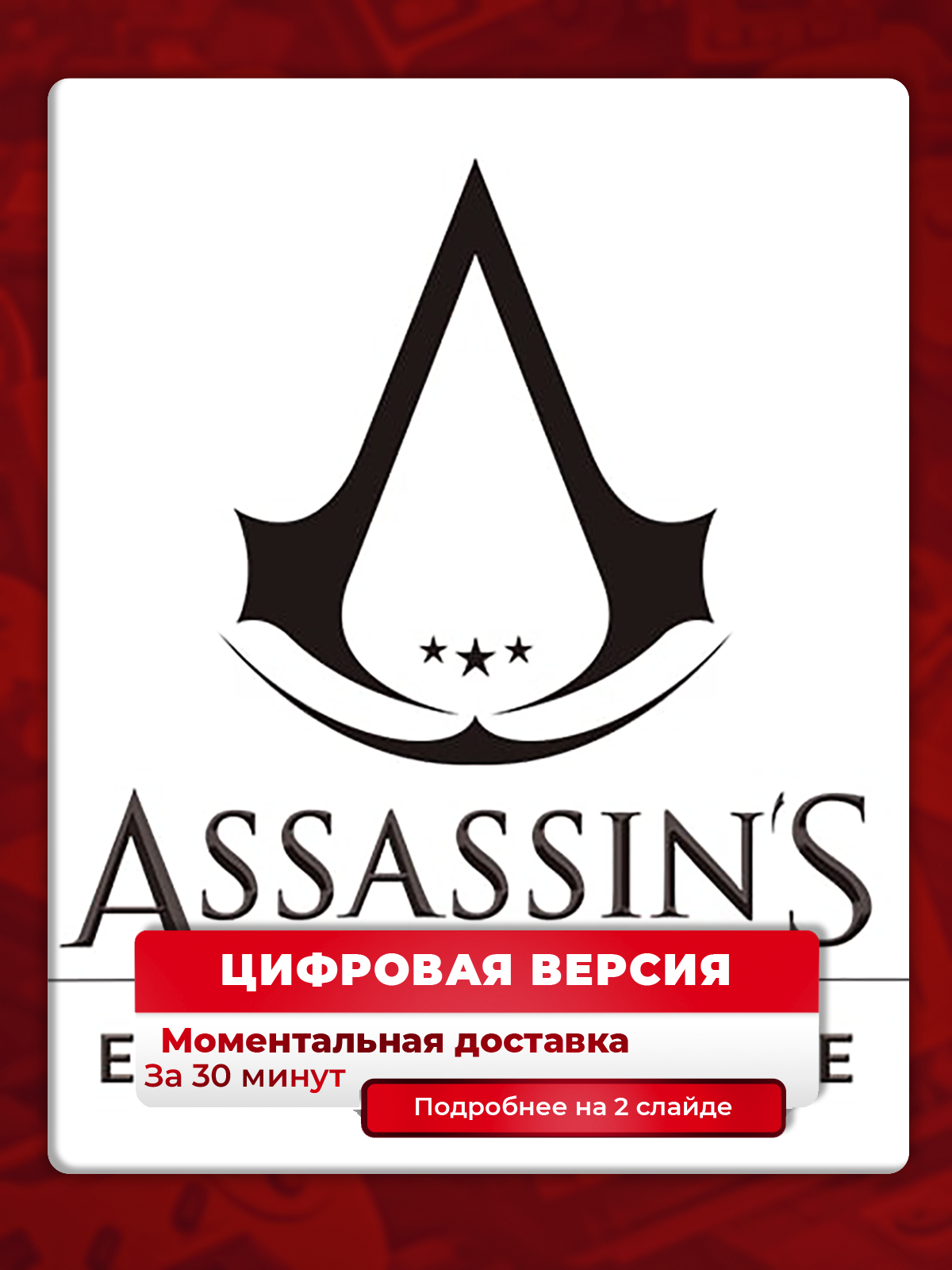 Assassin's Creed 3 Remastered на PS4 и PS5, лучшая цена на рынке