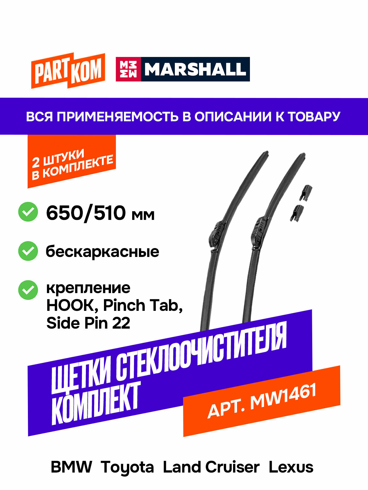 Щетки стеклоочистителя бескаркасные MARSHALL MW1461, 650/510 мм для Audi, Subaru, Toyota